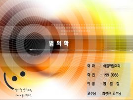 법의학 과학수사(scientific investigation)-1페이지