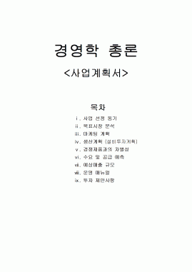 죽 전문점 사업계획서-1페이지