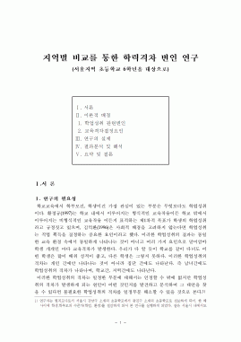 지역별 비교를 통한 학력격차 변인 연구-1페이지