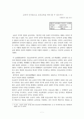 교육적 인식론으로 초등교육을 바라 볼 수 있는가? 이 글은  ‘교육적 인식론’ 분석을 통한 초등교육론 탐색이라는 글 중 세 번째 장을 읽고 나름대로의 관점을 갖고 쓴 글이다.-1페이지