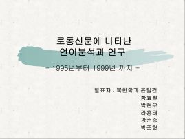 로동신문의 언어학적 분석-1페이지