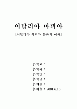 이탈리아 마피아-1페이지