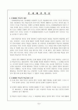 문제해결학습법과 문제해결학습법에 의한 학습 지도안-1페이지