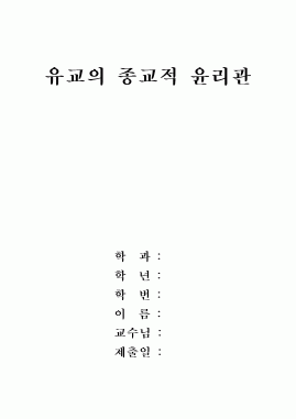 유교에 대한 조사-1페이지