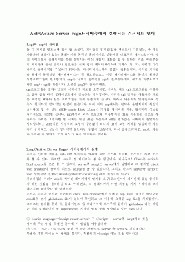 ASP의 활용조사-1페이지