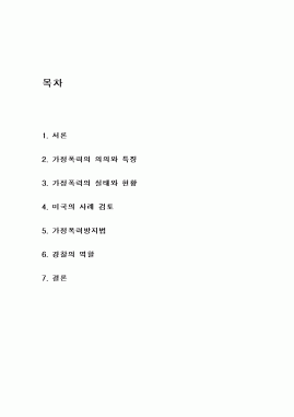 가정폭력의 특징과 실태 및 현황-1페이지