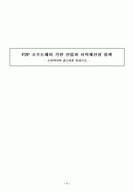 P2P 소프트웨어 기반 산업과 지적재산권 정책- 소리바다와 냅스터를 중심으로 --1페이지