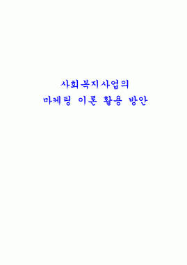 사회복지사업의 마케팅 이론 활용 방안-1페이지