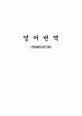 영어번역(TRANSLATION)-1페이지