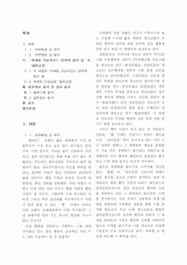 딕 파운틴의쿨과 하워드 라인골드의 참여군중을 통해 본 우리 나라 청소년의 행태에 관한 연구-1페이지