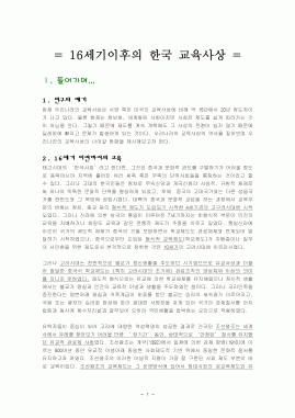 16세기 이후의 한국교육사상-1페이지