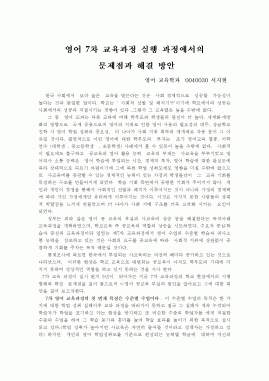 영어 7차 교육과정 실행 과정에서의 문제점과 해결 방안-1페이지