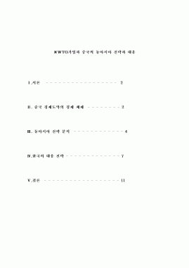 WTO 가입과 중국의 동아시아 전략과 대응-1페이지