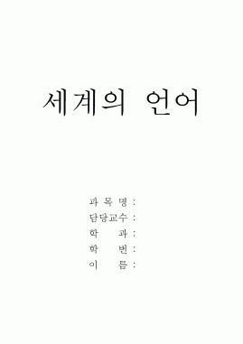 세계언어의 유형적, 계통적 분류-1페이지