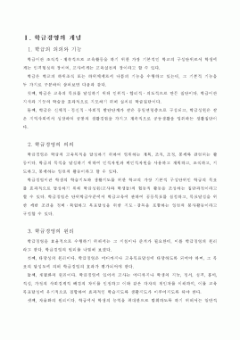 학급경영 학급경영의 개념 학급집단의 편성 학급교사의 임무와 자질 학급의 풍토와 문화 학급의 통제와 훈육 교실환경의 구성-1페이지