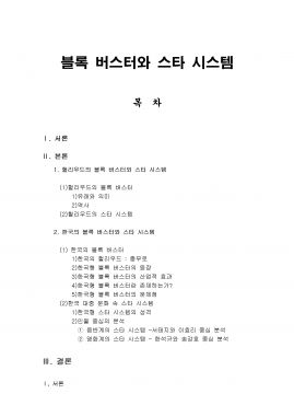 블록 버스터와 스타 시스템-한국문화산업분석에 초점을 맞추어-1페이지