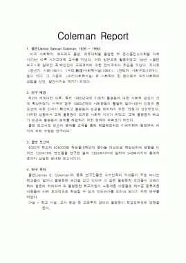 콜먼 보고서(Coleman Report)-1페이지