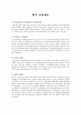 한국 금융제도-1페이지
