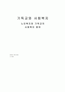 노인복지와 기독교의 사회복지 참여-1페이지