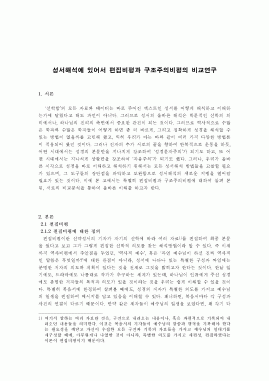 성서해석에 있어서 편집비평과 구조주의비평의 비교연구-1페이지