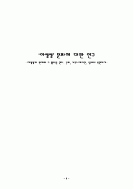 ‘아햏햏’ 문화에 대한 연구 -‘아햏햏’의 현재와 그 함의를 언어, 문화, 커뮤니케이션, 성차의 측면에서--1페이지