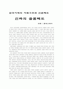 삼국시대의 사회구조와 신분제도(골품제)에 대하여-1페이지