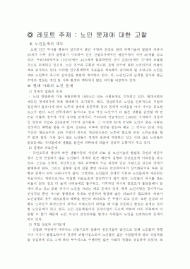 노인문제에 대한 고찰-1페이지