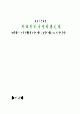 짠음식이 우리의 식생활과 건강에 미치는 영향에 대한 보도 및 나의견해-1페이지