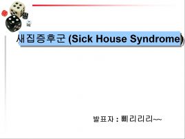 새집증후군(Sick House Syndrome)-1페이지