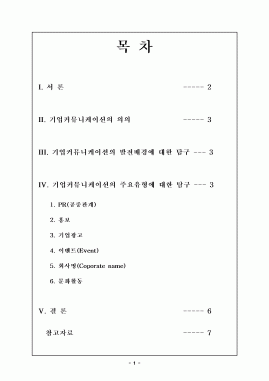 기업 커뮤니케이션의 특성과 유형-1페이지