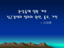 [논문] 심근경색과 협심증-1페이지