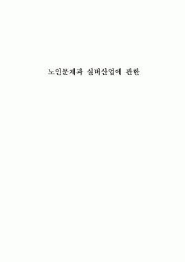 노인문제과 실버산업-1페이지