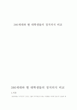 386세대와 현 대학생들의 정치의식 비교-1페이지