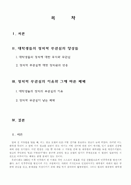 대학생의 정치 의식 조사 및 분석, 정치 무관심에 대한 문제점과  대안 탐색-1페이지