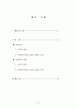 1980년대이후 ~ 현재까지의 한국의 사회복지발달사-1페이지