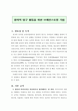 브레인스토밍 기법을 이용한 교육방법-1페이지