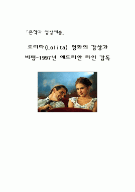 로리타(Lolita) 영화의 감상과 비평-1997년 애드리안 라인 감독-1페이지