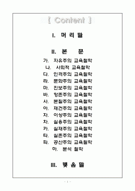 교육사조, 교육사상, 교육철학 고찰-1페이지