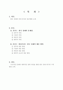 한국경제의 문제점과 대책-1페이지