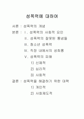 청소년 성폭력에 대하여-1페이지