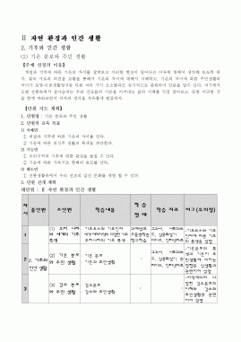 사회과 지도안-자연 환경과 인간 생활-1페이지