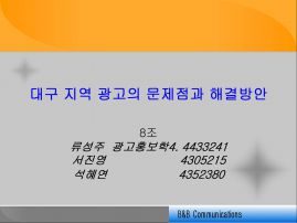 대구 광고시장의 현황과 문제점-1페이지