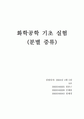 분별증류 [분석/조사]-1페이지