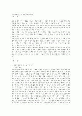 가부장제와 성의 사회문화적 규정-1페이지