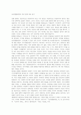 오리엔탈리즘과 우리 문화 바로 읽기을 읽고-1페이지