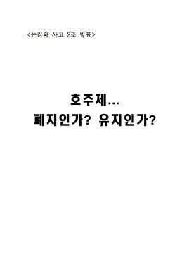 호주제 유지인가? 폐지인가?-1페이지