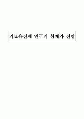 인간과 의학-1페이지