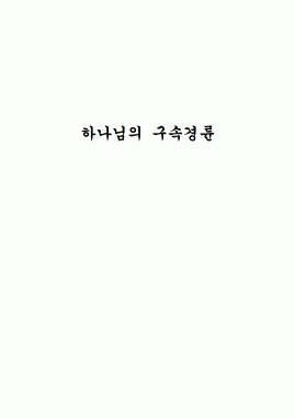 하나님의 구속경륜(기독론)-1페이지