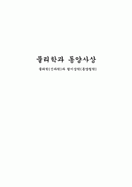 물리학과 동양사상(신과학과 동양철학)-1페이지