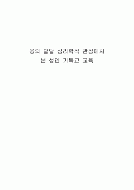 융의 발달 심리학적 관점에서 본 성인 기독교 교육-1페이지